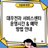 대우전자 서비스센터 연락처 찾기 지역별 전화번호 And 운영시간 As 고객센터 서비스 센터 네이버 블로그